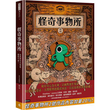 怪奇事物所 所長 怪奇事物所2：這世界不只很怪，還很可愛！ 時報出版