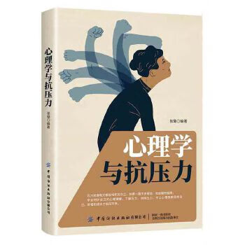 心理学与抗压力 zdj 湖北新华书店 中国纺织出版社