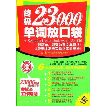 23000单词放口袋