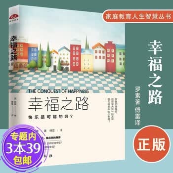 【包邮】 幸福之路  诺贝尔获奖大师罗素的幸福心理学