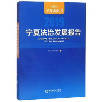 宁夏法治发展报告(2019)
