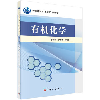 有机化学徐雅琴,尹彦冰