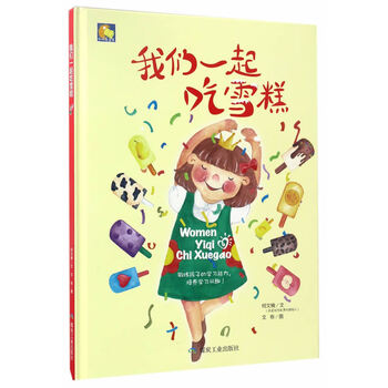 小月亮童书：我们一起吃雪糕 何文楠 9787502056049 煤炭工业