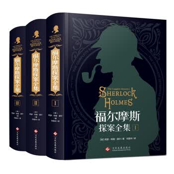 福尔摩斯探案全集（全3册）完整无删减原版原著中文版柯南道尔侦探悬疑推理小说世界名著青少年小学生课外书籍阅读物