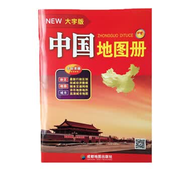 2021新版 大字版 中国地图册准确 全新行政区划经济数据 精准交通网络 详尽地势地形