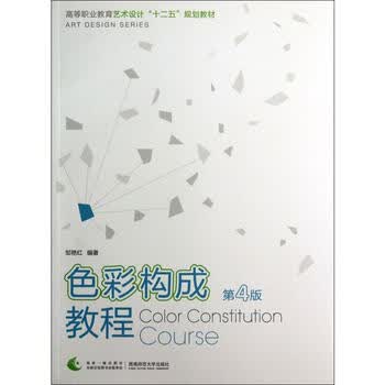 色彩构成教程 第4版 邹艳红 编 书籍