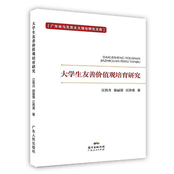 [按需印刷]大学生友善价值观培育研究