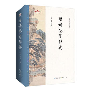 包邮：唐诗鉴赏辞典 国学/古籍 唐诗鉴赏词典 大中学生及古典文学爱好者 图书