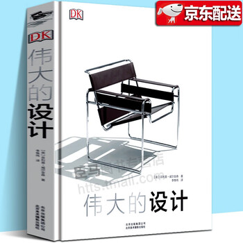 DK伟大的设计 英国DK出版社 近100款经典设计 全球设计发展历程 北京美术摄影出版 北京出版社