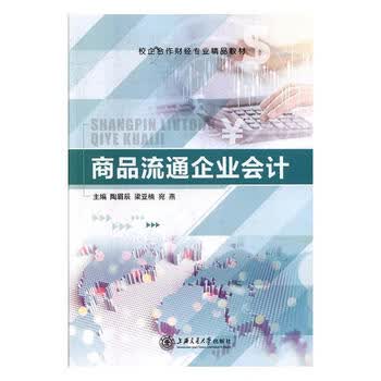 包邮：商品流通企业会计 管理   图书