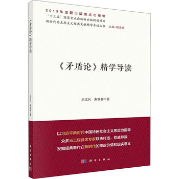 《矛盾论》精学导读