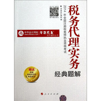 税务代理实务经典题解