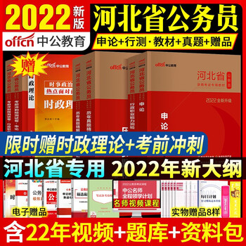 中公河北公务员省考2022年考试用书申论行政职业能力测验行测教材历年真题库考前冲刺预测试卷子全套公安招警2021选调生村官石家庄 2022河北公务员【教材+真题+冲刺+时政】7本套