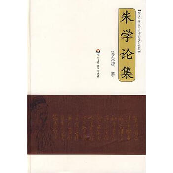 朱学论集 陈荣捷 华东师范大学出版社 9787561752036