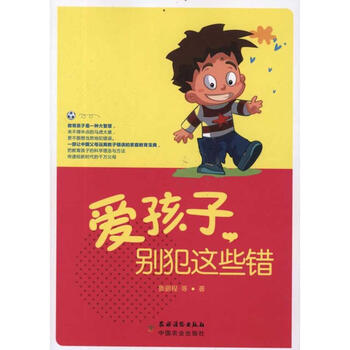 爱孩子，别犯这些错