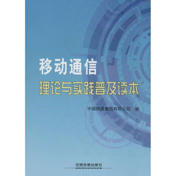 移动通信理论与实践普及读本