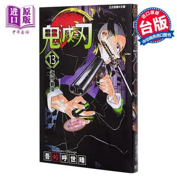 漫画 鬼灭之刃 13 吾峠呼世晴 台版漫画书 东立出版