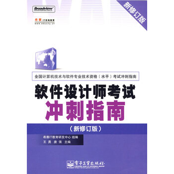 软件设计师考试冲刺指南(新修订版)【正版图书】