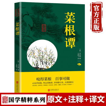 【特价专区】菜根谭正版书籍 洪应明著中国古代哲学为人处世说话之道青少年成人版国学经典书籍处世三大奇书