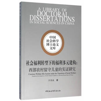 社会福利转型下的福利多元建构:西部农村留守儿童的实证研究-中国社会科学博士论文文库 万国威　 中国社