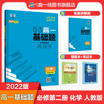 【科目多选】曲一线官方2022版53高一基础题配套新教材单元练习册必修人教版 必修第二册 化学 人教版