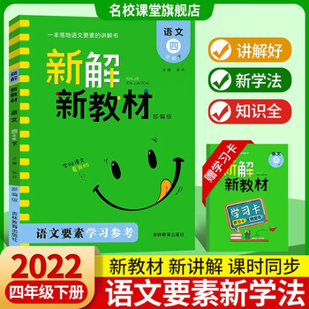 2022名校课堂新解新教材语文四年级上下册人教版语文要素同步讲解辅导书课堂笔记小学生教材完全解读全解析 新解新教材【四年级下册】人教版