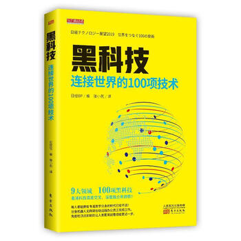 包邮：黑科技:连接的100项技术 计算机与互联网   图书