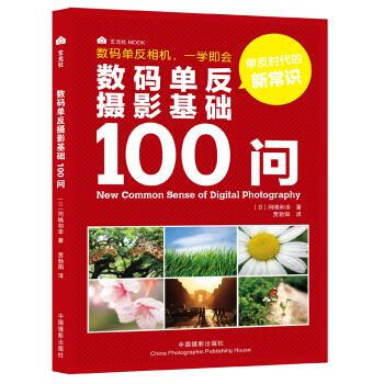 数码单反摄影基础100问 [日] 冈嶋和幸 著,贾勃阳 译【正版图书】