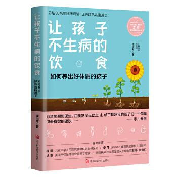 让孩子不生病的饮食9787571701338