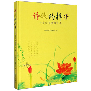 诗歌的样子：儿童绘画展精品集