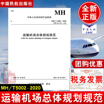 正版书籍 运输机场总体规划规范民航机场规划设计研究总院有限公司中国民航机场建设集团有限公司中国民航出版社