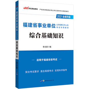 中公教育2021福建省事业单位公开招聘工作人员考试教材：综合基础知识（全新升级）
