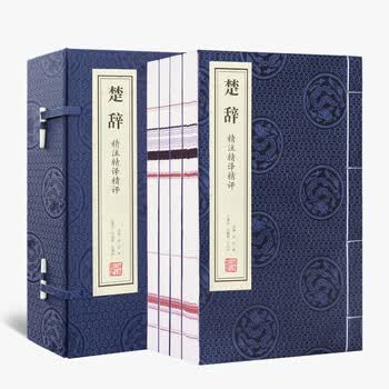 【善品堂藏书】楚辞精注精译精评一函四册集注补注今注全译正版宣纸线装书国学古籍经典全集注释译注书籍