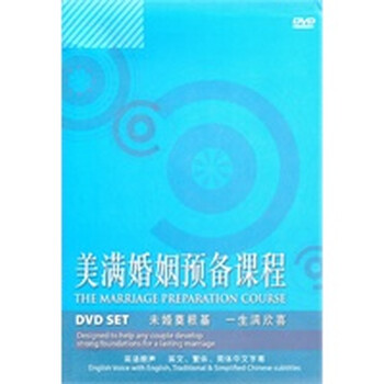 美满婚姻预备课程(配1张DVD)