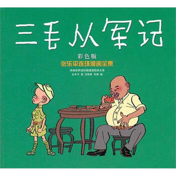 三毛从军记-张乐平连环漫画全集-彩色版 张乐平, 洪佩奇, 韦枫