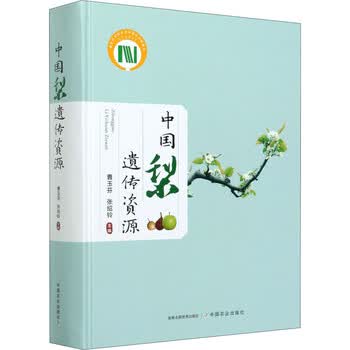 中国梨遗传资源 曹玉芬,张绍铃 编 书籍