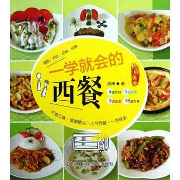 包邮：一学就会的西餐烹饪/美食西餐制作 图书