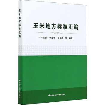 玉米地方标准汇编