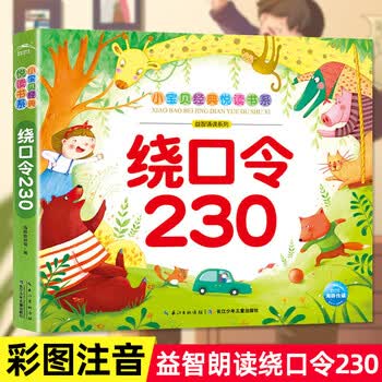 【加厚版】绕口令230彩图注音版 小经典悦读书系 绕口令书籍儿童 口才训练语言能力幼儿语言表达训