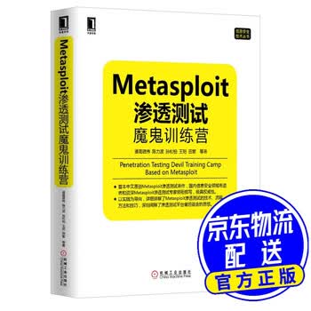 Metasploit渗透测试魔鬼训练营