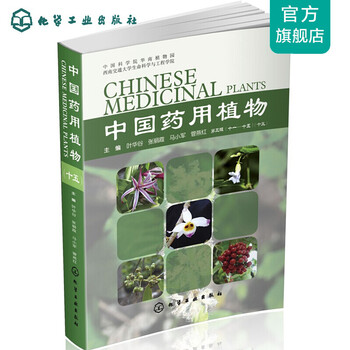 中国药用植物（十五）