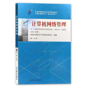 自考教材 2379 02379 计算机网络管理 2016年版 孙卫真 高等教育出版社