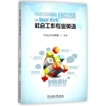 社会工作专业英语 编者:杨慧 作 书籍
