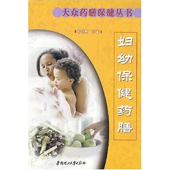 正版！妇幼保健药膳 大众药膳保健丛书 9787562318132 华南理工大学出版社