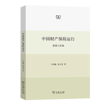 中国财产保险运行：政策与市场