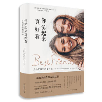 你笑起来真好看:女性友谊中的爱与伤