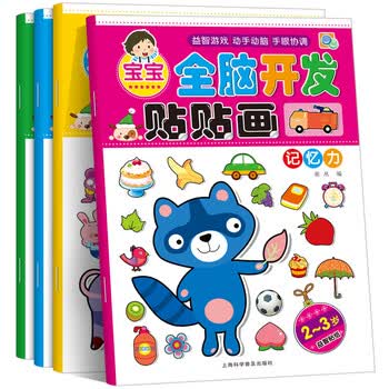 全脑开发贴贴画2-3岁（全4册）0-1-2-3岁幼儿童粘贴贴纸书宝宝启蒙卡通益智