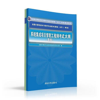 系统集成项目管理工程师考试大纲(第2版)