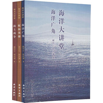 海洋大讲堂(3册)