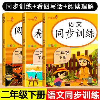 二年级下册同步训练看图写话说话阅读理解语文部编人教版全套小学二年级专项书课外阅读练习册天天练全三册 乐学熊同步训练+阅读理解+看图写话二2下语全3册